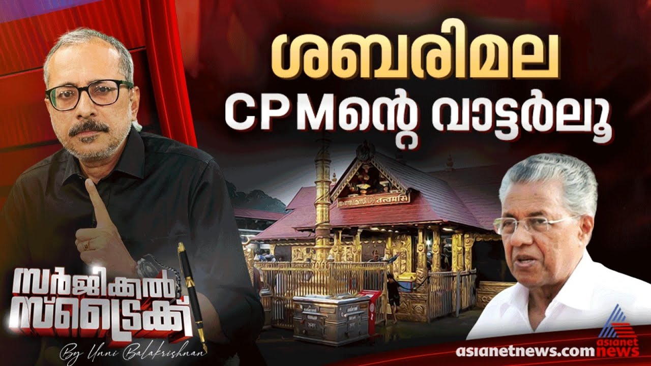 ഒരിക്കല്‍ കൂടി ശബരിമല സിപിഎമ്മിന് തിരിച്ചടിയാകുന്നു | Surgical Strike ...