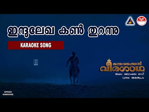 ഇന്ദുലേഖ കൺ‌തുറന്നു - ഒരു വടക്കൻ വീരഗാഥ | Karaoke | Ravi Bombay | Kaithapram