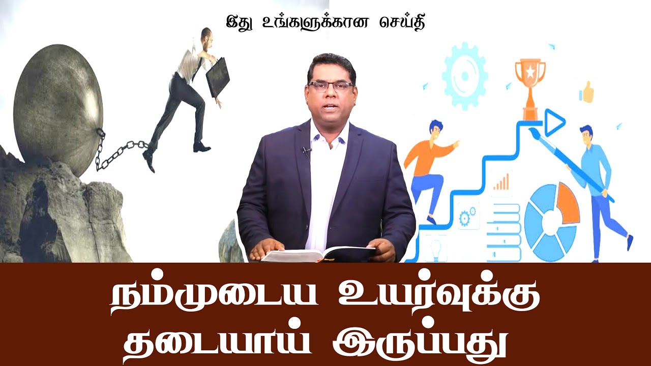 நம்முடைய உயர்வுக்கு தடையாய் இருப்பது | Bro.MD JEGAN | Message | TTJL ...