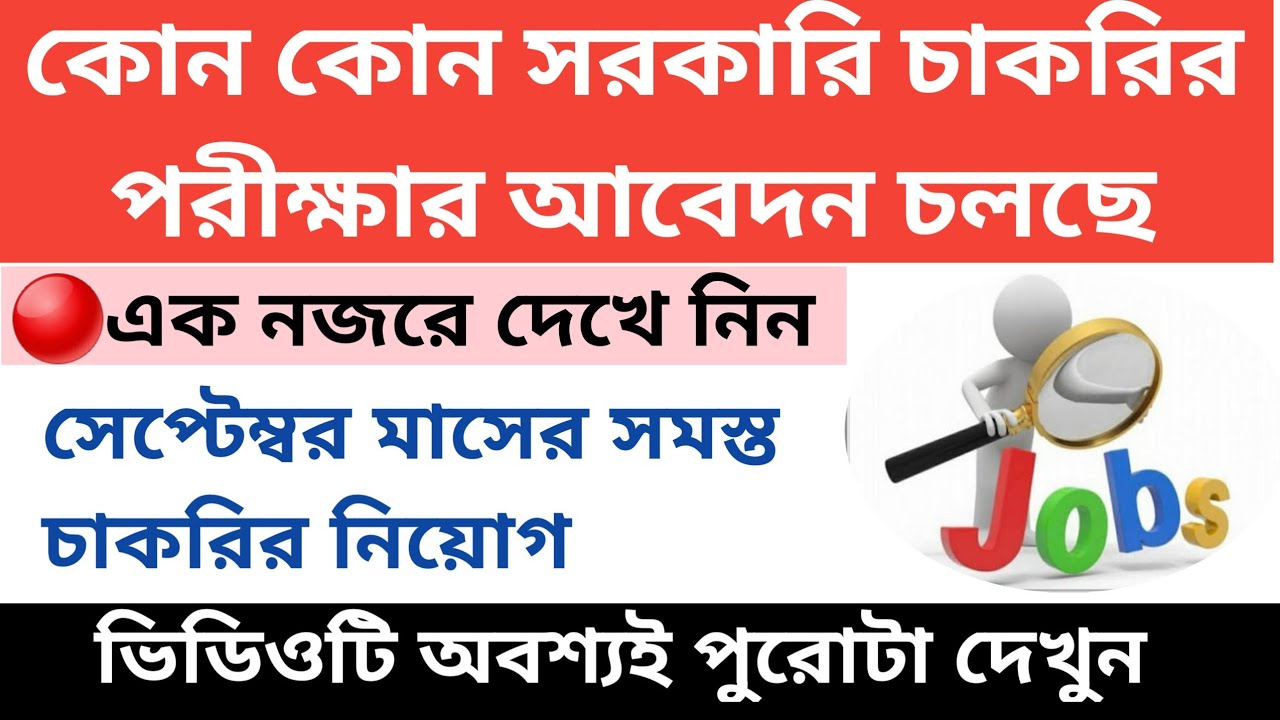 september job vacancy 2020 | wb new job recruitment 2020 - YouTube