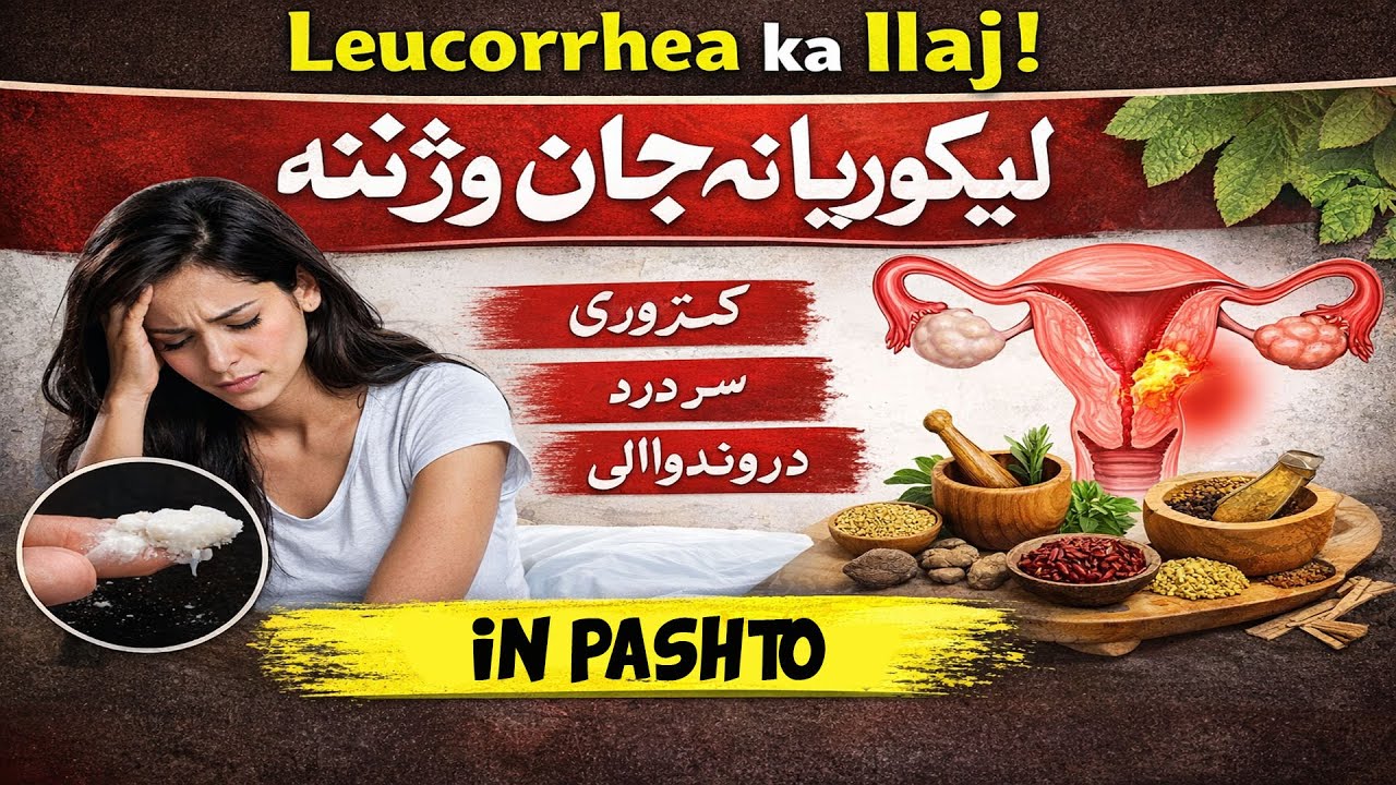 LIKORIA MASALA | TIPS | ILAJ | Leukorrhea | PASHTO HEALTH TIPS AMIN ...