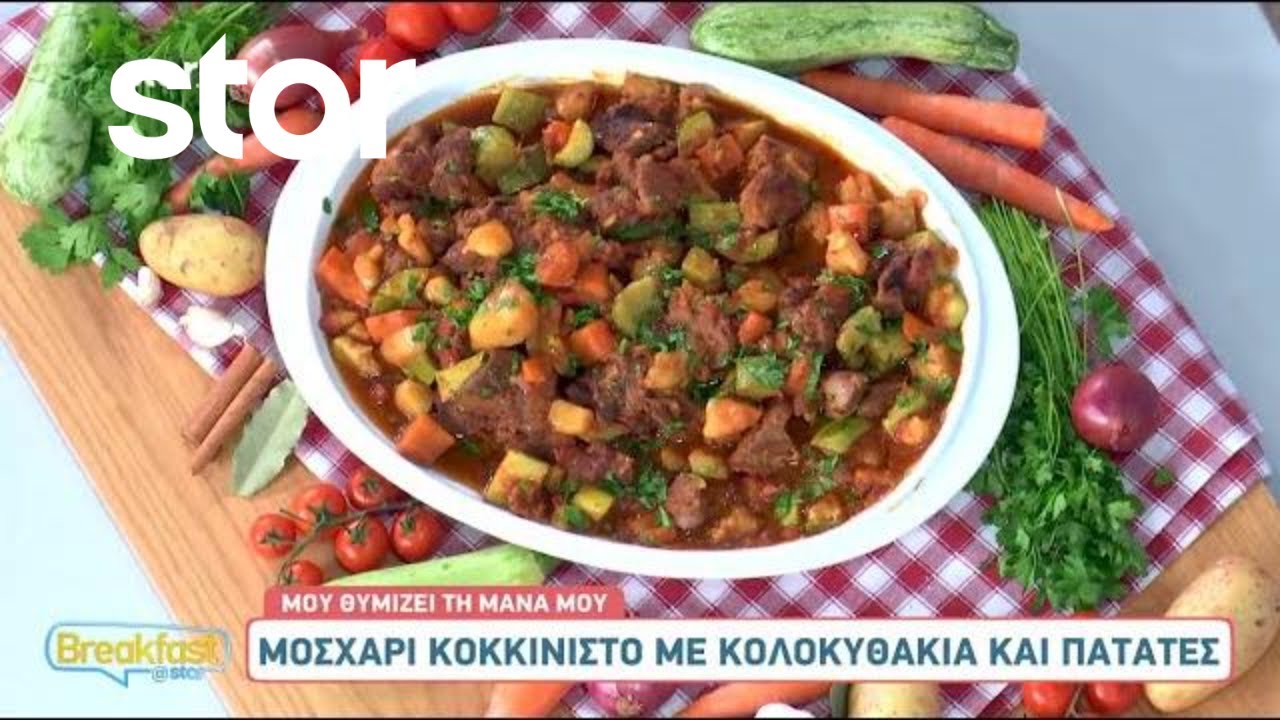 Μοσχάρι κοκκινιστό με κολοκυθάκια και πατάτες | Σταύρος Βαρθαλίτης ...