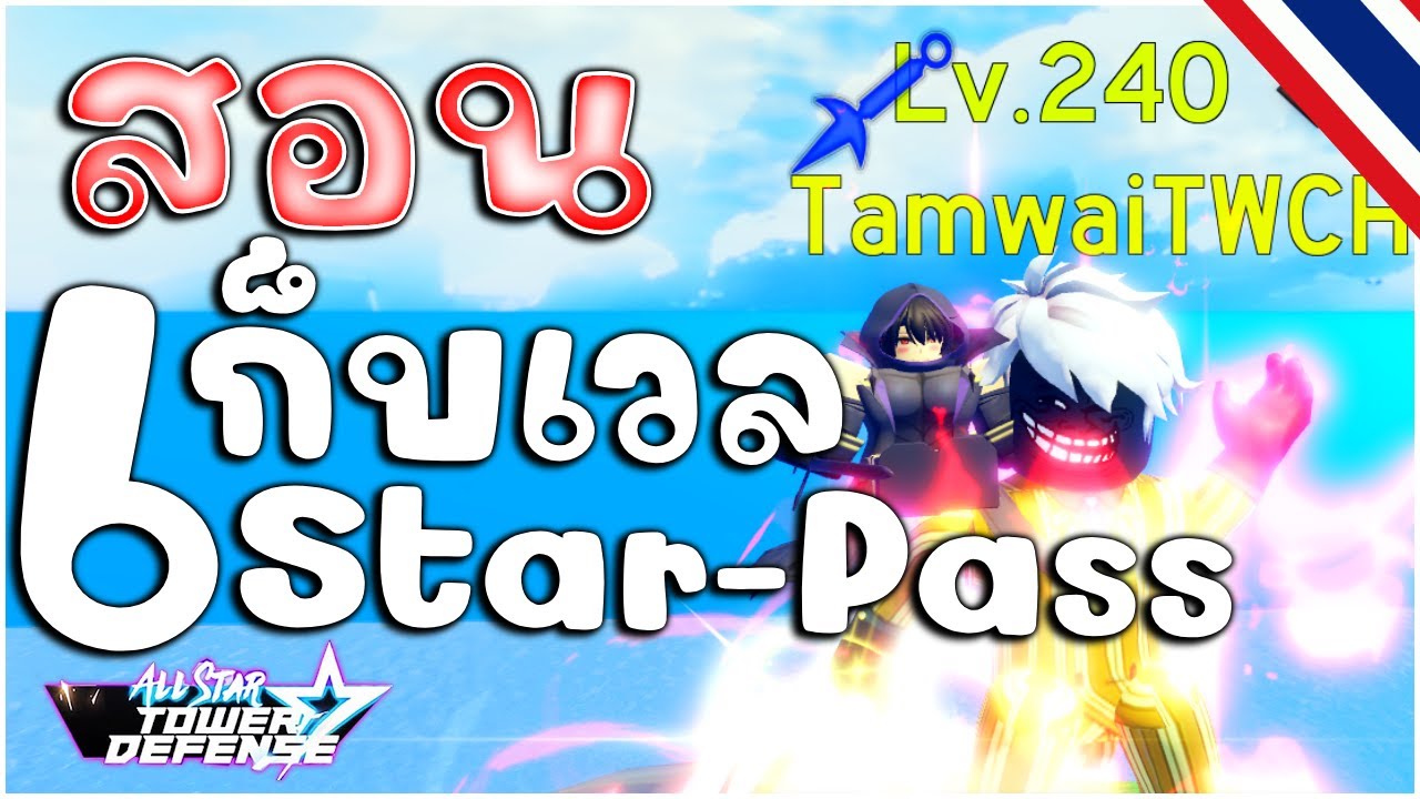 Roblox: All Star Tower Defense สอนเก็บเวลและ Star-pass EXP X4 โคตรไว ...