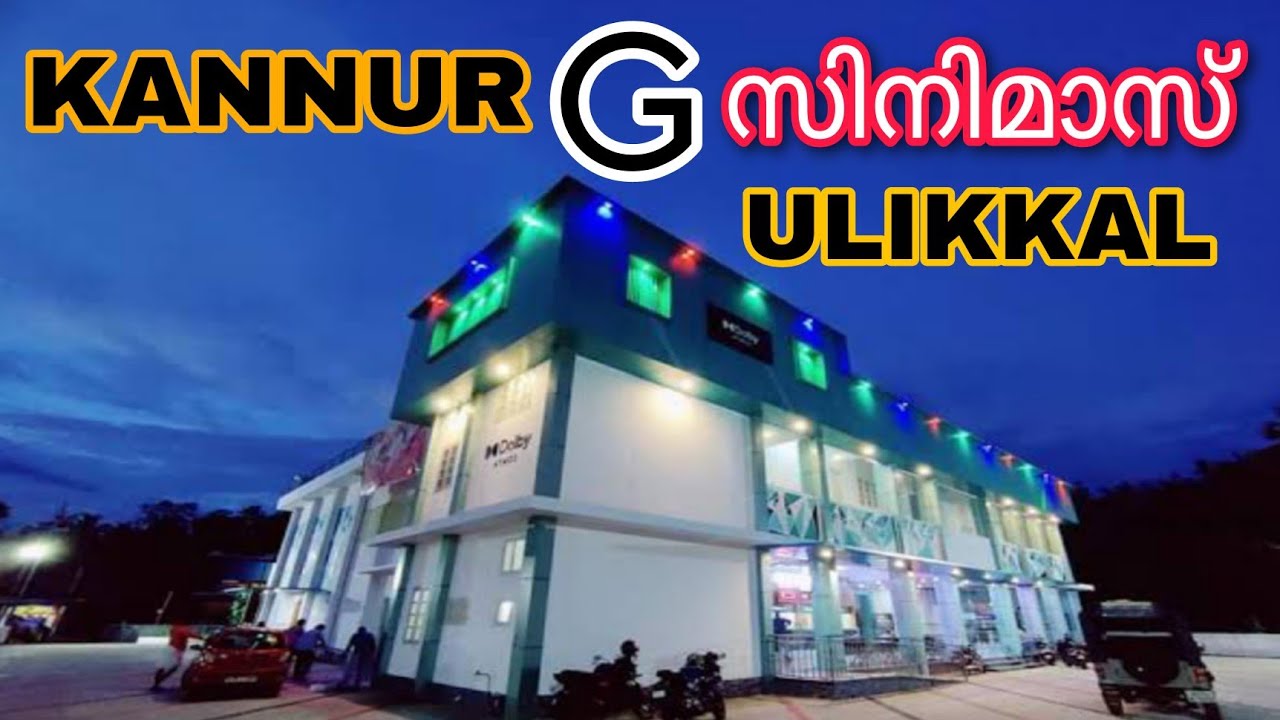 Ulikkal SJ's G Cinemas#kl12diaries#4k Sony #multiplex #ഉളിക്കൽ തീയേറ്റ ...