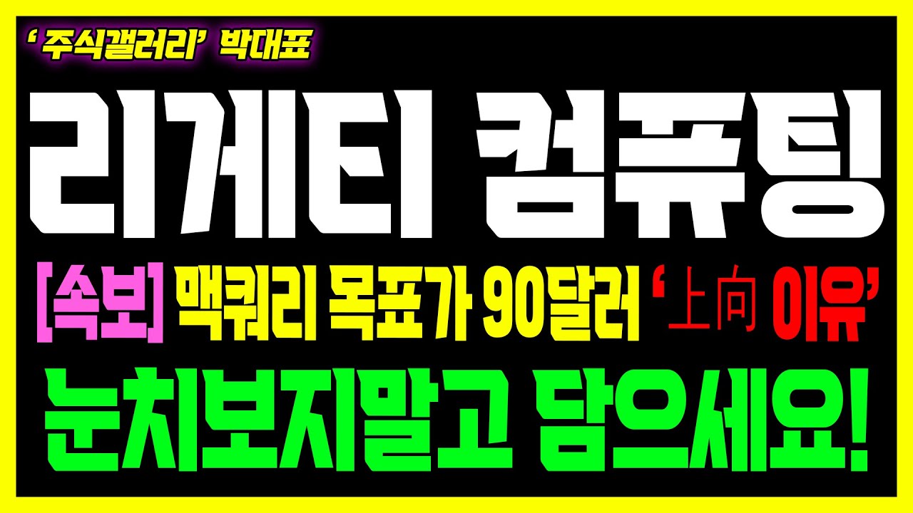 리게티 컴퓨팅 초거대세력 12월 추가 매집 플랜 공개 충격적 매수 이유 공개리게티 컴퓨팅 리게티 컴퓨팅 주가전망