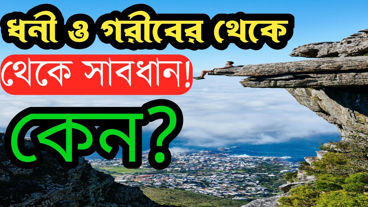 ধনীর থেকে ও গরীব থেকে সাবধান থাকবেন কেন? Heart Touching & Life Changing ...