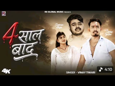 #video #vina tiwari #amitaashik sad song #कबो न कबो हमार याद आई आज न आई  त चार साल बाद आई