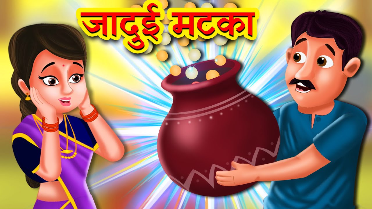 जादुई मटका चमत्कार - Jadui Matka's Magic Story | Stories in Hindi | New ...