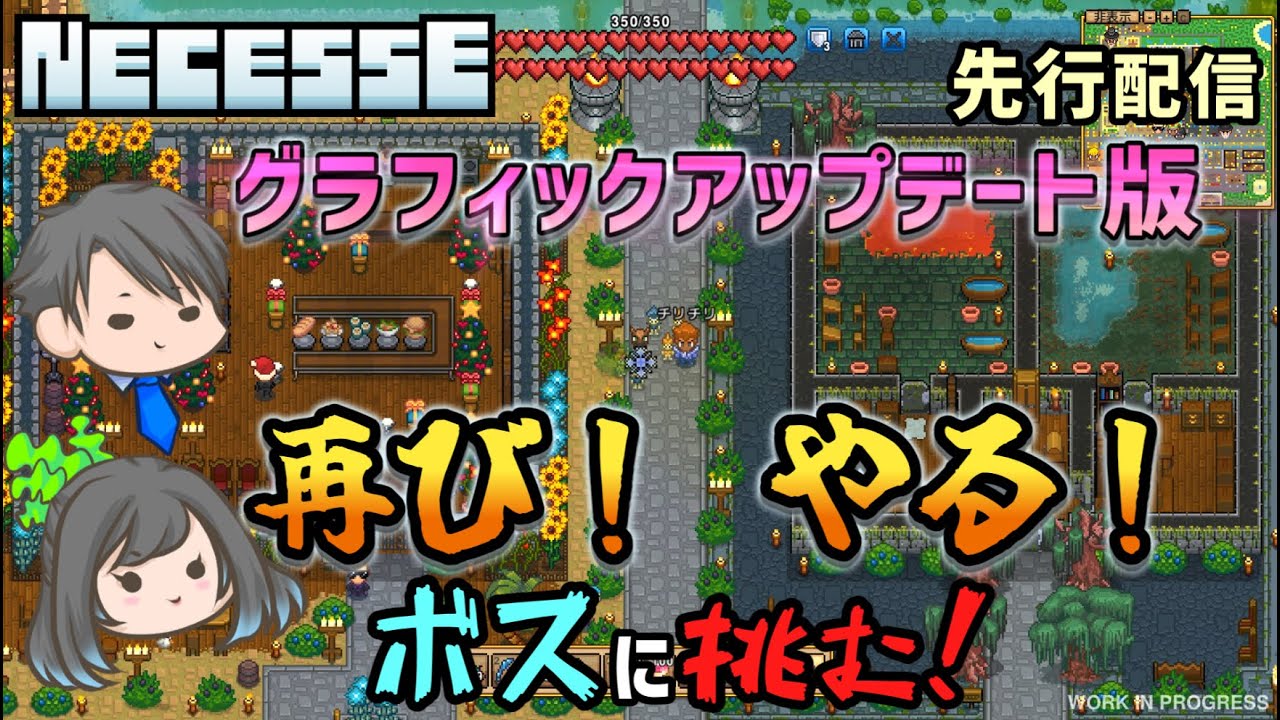 【Necesse:ネセス】グラフィックアップデート版！先行配信！久々のネセスでエンドコンテンツボス【二人協力/ゲーム実況配信/Steam ...