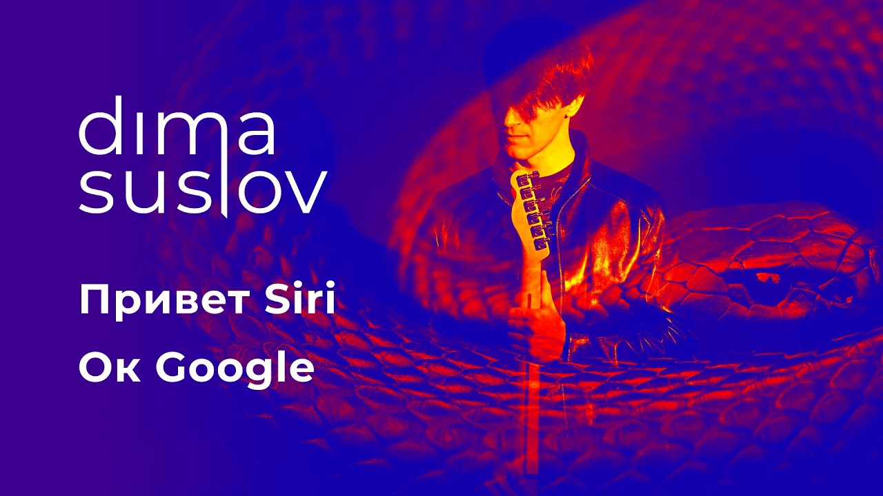 Dima Suslov — Привет Siri, Ок Google [HI SIRI, OK GOOGLE] - YouTube