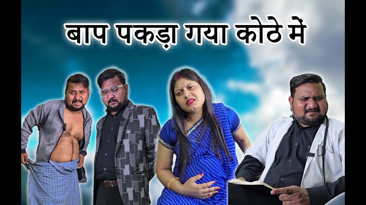रामू ने अपने बाप को कोठे पर पकड़ लिया// Full Comedy Videos // Ramu Naukar Ka Chela - YouTube