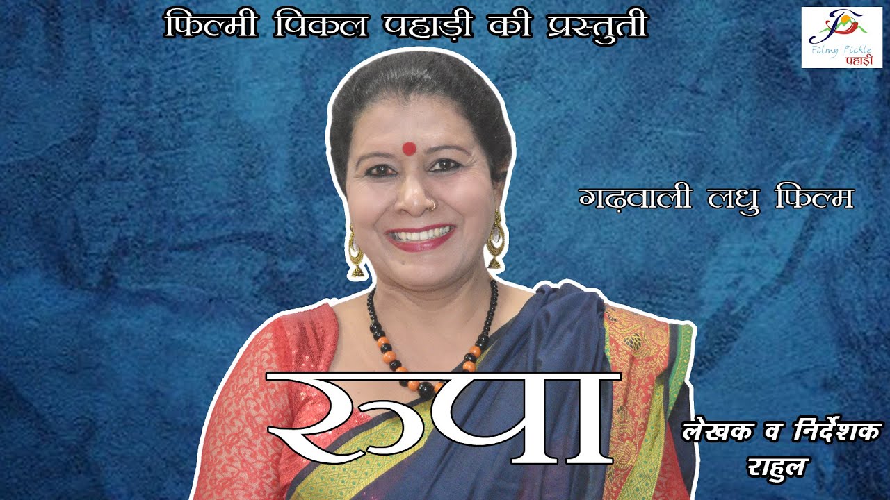 Suman Gaur suspense movie || Rupa || रूपा || Garhwali Short Film ...