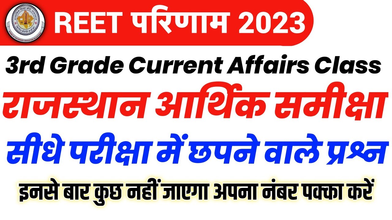 REET 3rd Grade Current Affaire Most Important Questions || REET MCQ ...