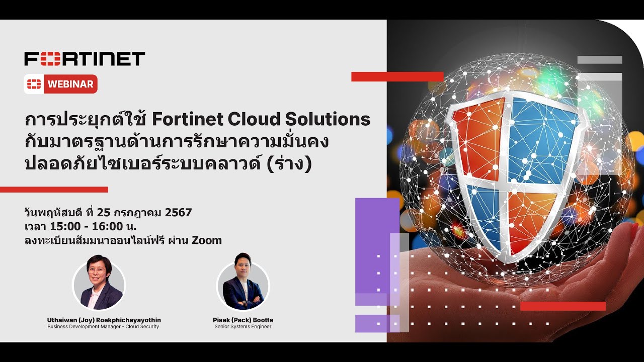 Talk Security EP7 - การประยุกต์ใช้ Fortinet Cloud Solutions - YouTube