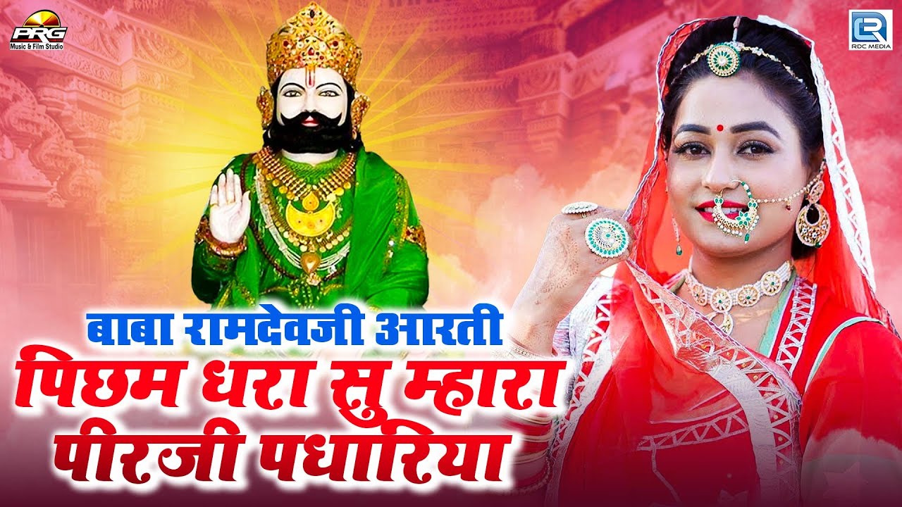 बाबा रामदेवजी आरती !! पिछम धरा सु म्हारा पीरजी पधारिया - Picham Dhara ...