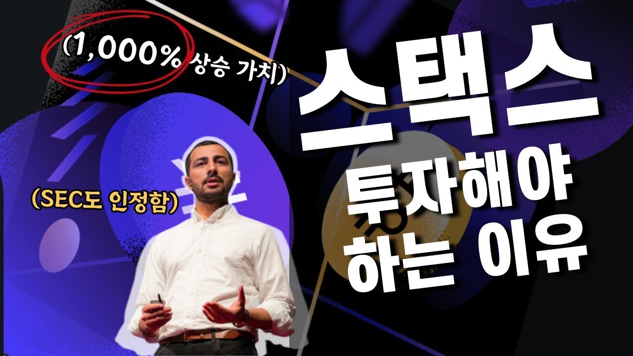 코인 스택스 스택스 스택스코인 스택스호재 스택스전망 스택스대응 스택스가격 스택스코인가격 스택스코인가격전망 스택스코인전망 스택스코인시세 Youtube