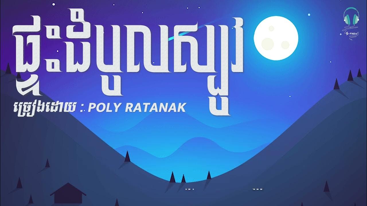 ផ្ទះដំបូលស្បូវ | POLY RATANAK [ Lyrics Song ] - YouTube