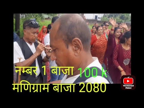 butwal manigram baja # super hit prastuti# jeet salami# nepali panche ...