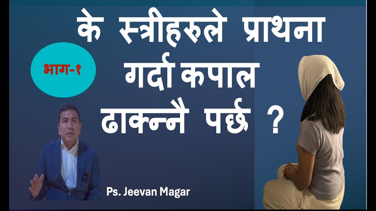 Head Covering || के स्त्रीहरुले कपाल ढाक्न्नै पर्छ ? || १ कोरिन्थ ११:१-१६ || Jeevan Magar ...