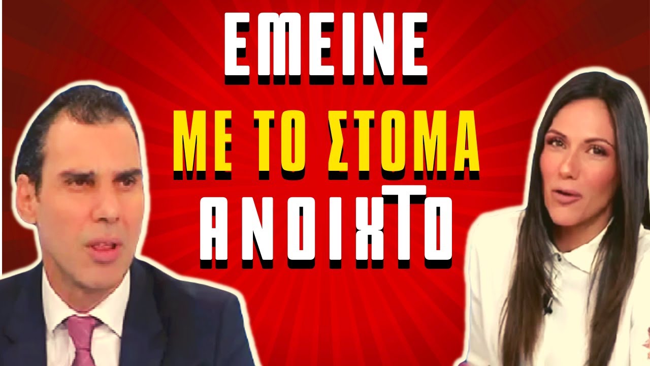 ΤΟ ΕΙΠΕ ΖΩΝΤΑΝΑ στην Εκπομπή. Ποια Τρίτη Δόση; Έμεινε με το στόμα ...