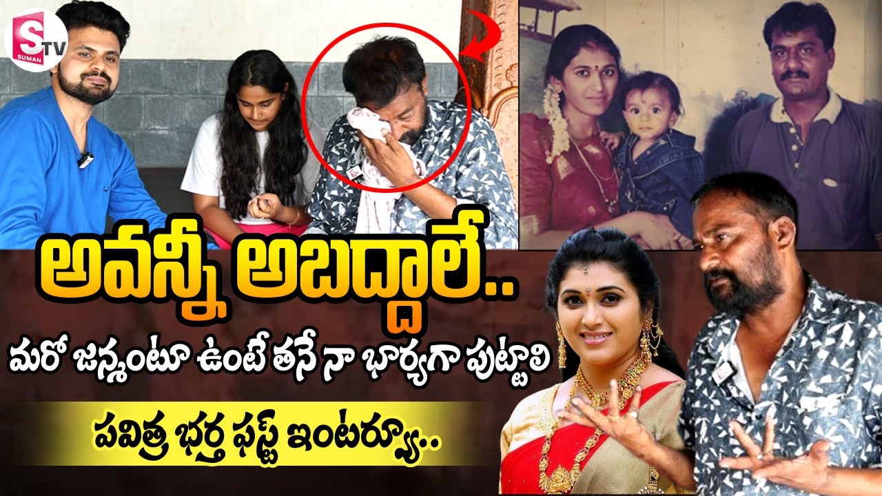 Actress Pavithra Jayaram Husband Exclusive Interview |@sumantvbheemili ...