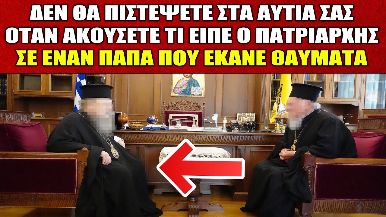 🔴Αυτός ο παπάς έκανε θαύματα ! Όμως ακούστε τι του είπε ο Πατριάρχης ...