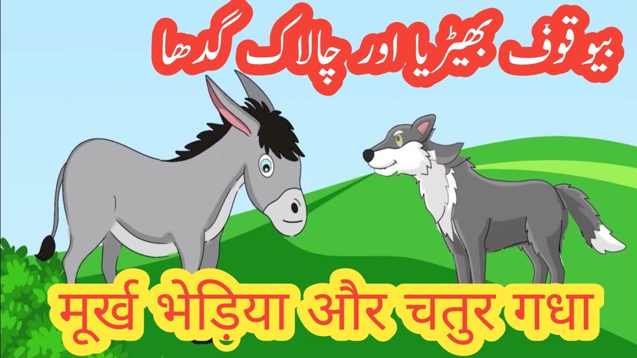 The Foolish Wolf and A Clever Donkey | Kids Stories | Moral stories for ...