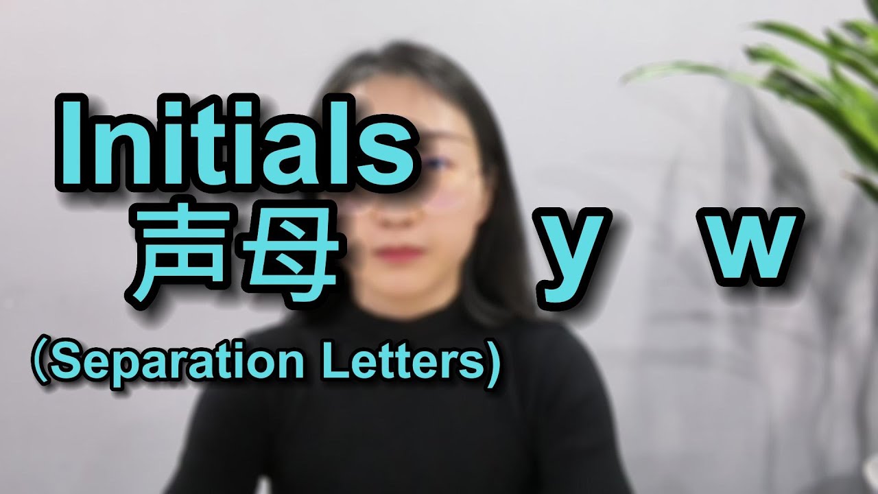 How to Pronounce Chinese Pinyin? | No.8 Initials-声母y w - YouTube