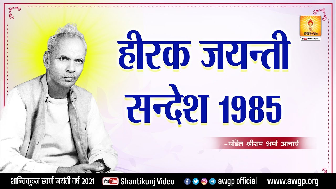 Hirak Jayanti Sandesh- Pandit Shriram Sharma Acharya- Lecture 1985 ...