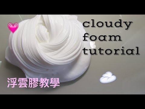 ☁️cloudy foam tutorial | 教學黎lar😆 - YouTube