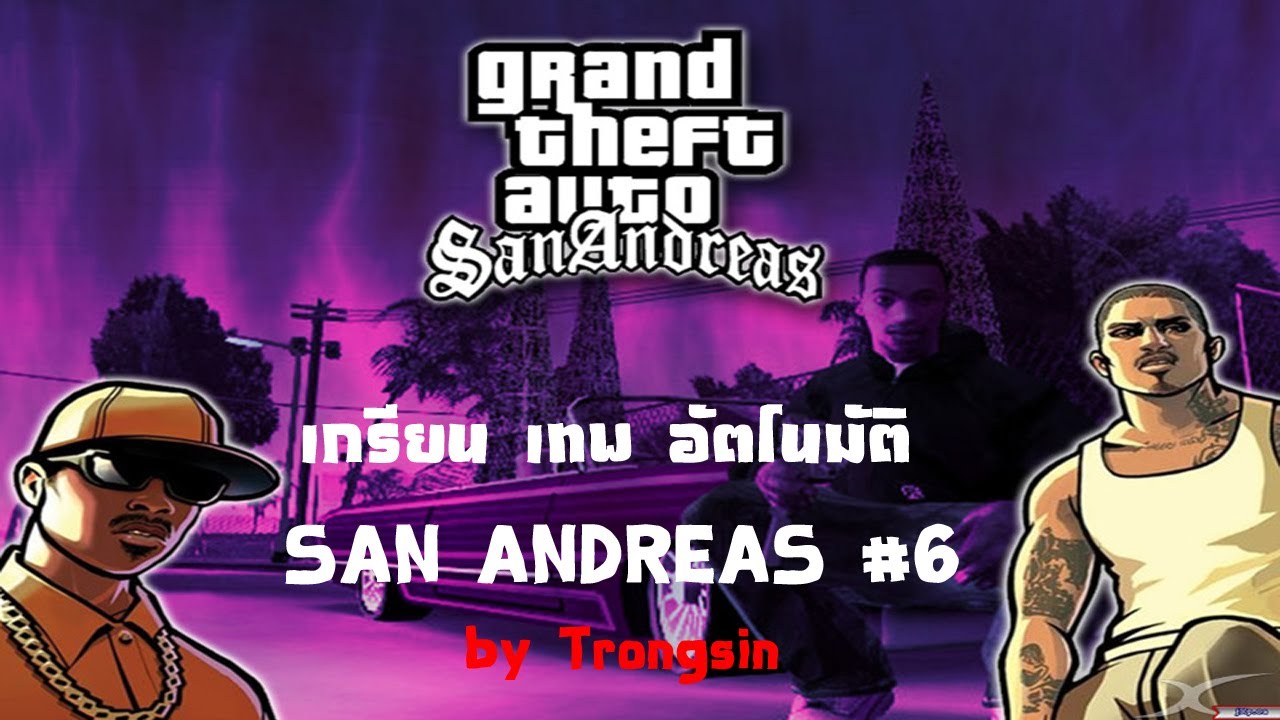 GTA San Andreas #6 [TH] - YouTube