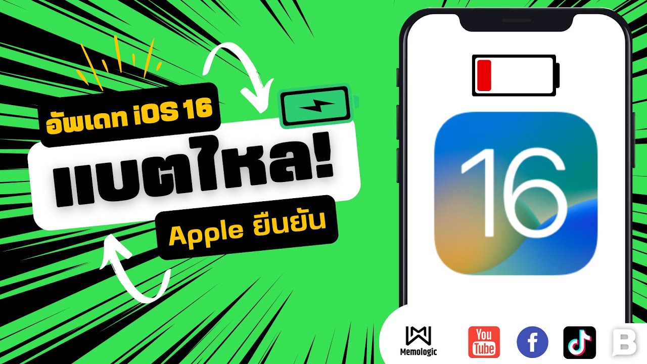 iOS 16 แก้แบตไหล ประหยัดแบต iPhone ปิดด่วน เตือนแล้วนะ! #memologic #ios16 #ไอโฟน - YouTube