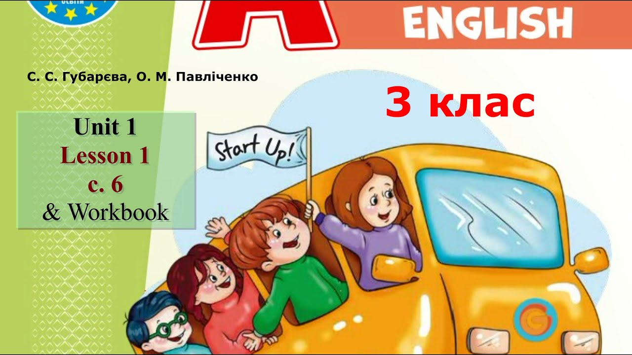 Start Up! 3 клас НУШ Тема 1 Урок 1 с. 6 & Workbook Відеоурок - YouTube
