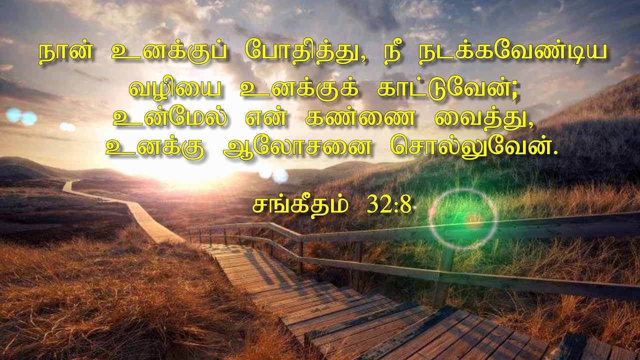 32 8 Psalm 32 8 Alosanaikal P1 JLMTV Bro Paul 32-8-psalm-32-8-alosanaikal-p1-jlmtv-bro-paul