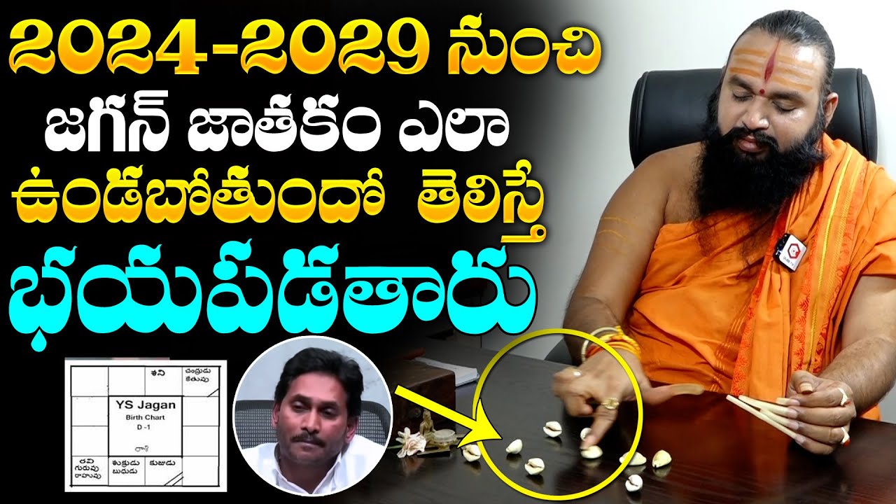 Gavva Sastra Krishnaswamy About YS Jagan Astrology in 2024 - 2029 ...