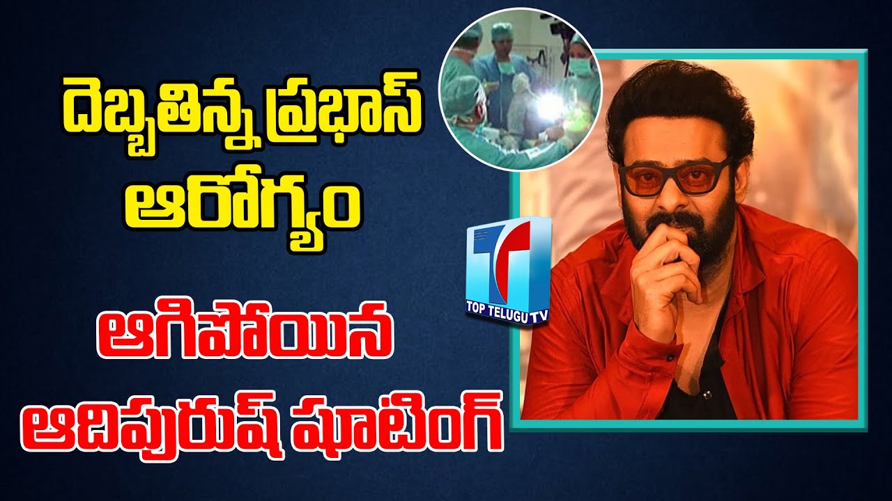 Prabhas Health Condtion Latest Update | Prabhas Cancels His all ...