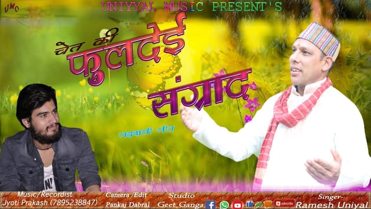 FULDEYI SANGRAND।। RAMESH UNIYAL GARHWALI SONG।।UNIYAL MUSIC CREATION ...