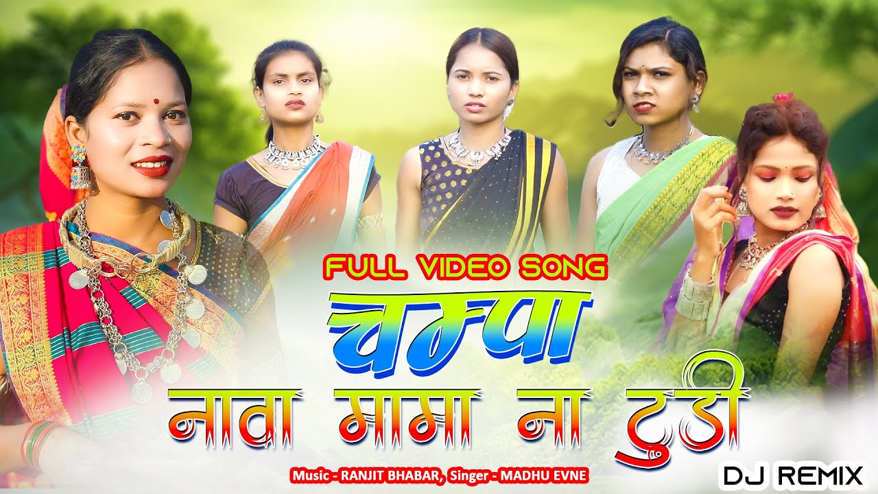 चंपा नवा मामा ना टूड़ी गोंडी सोंग | Champa Nava Mama Na Tudi | Remix ...