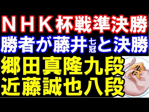 【NHK杯】勝者が藤井聡太七冠と決勝！郷田真隆九段ｰ近藤誠也八段 第74回NHK杯テレビ将棋トーナメント - YouTube