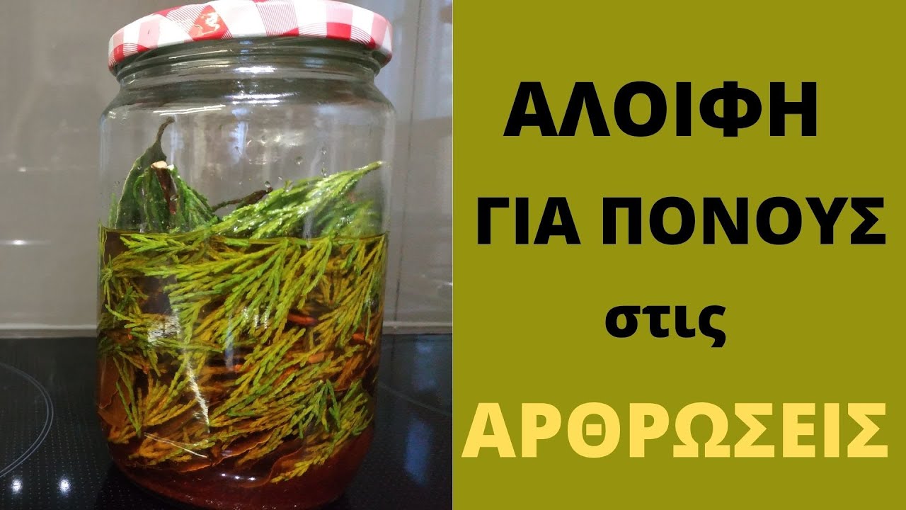 Πολύ Αποτελεσματική Σπιτική ΑΛΟΙΦΗ για ΑΡΘΡΙΤΙΚΟΥΣ και ΡΕΥΜΑΤΙΚΟΎΣ ...