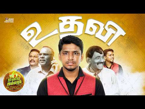 உதவி | இனிய இல்லறம் | Iniya illaram | பெண்களுக்கான சிறப்பு நிகழ்ச்சி
