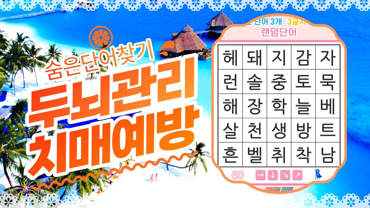 4문제이상 기억력 최우수 숨은단어찾기 치매예방 퀴즈 초성퀴즈 단어퀴즈 두뇌운동 뇌건강 치매테스트 기억력