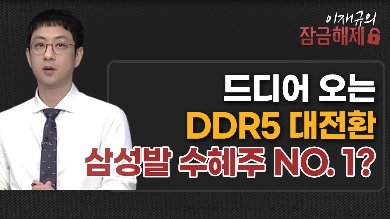 이재규의 잠금해제 드디어 오는 Ddr5 대전환 삼성발 수혜주 No 1 머니투데이방송 증시 증권 Youtube