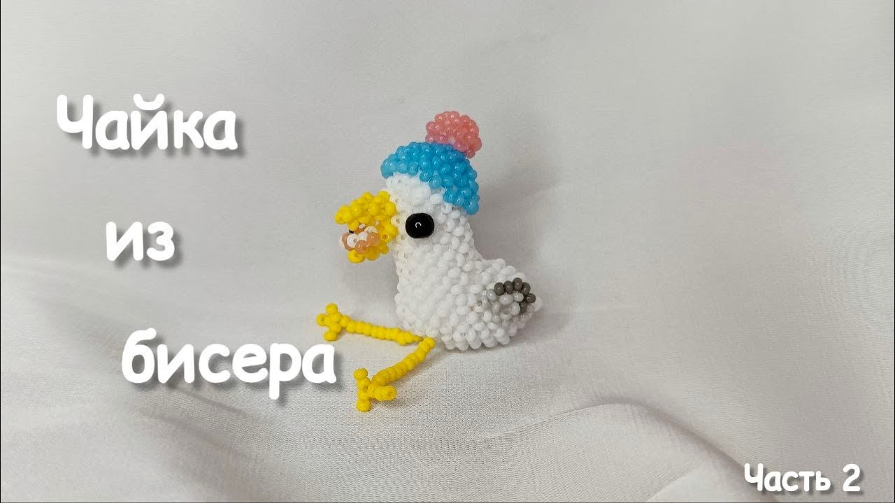Чайка из бисера | Мастер-класс | Амигуруми из бисера | Туториал ...