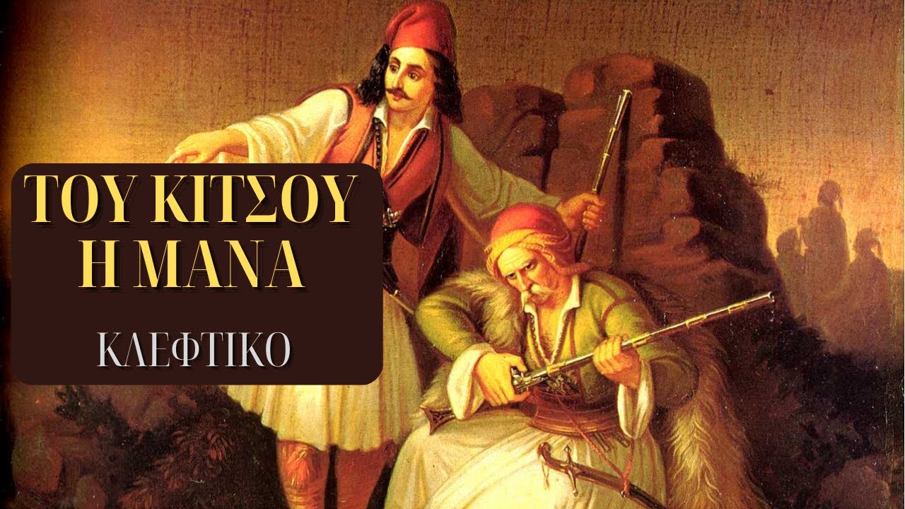 ''ΤΟΥ ΚΙΤΣΟΥ Η ΜΑΝΑ'' Κλέφτικο - YouTube
