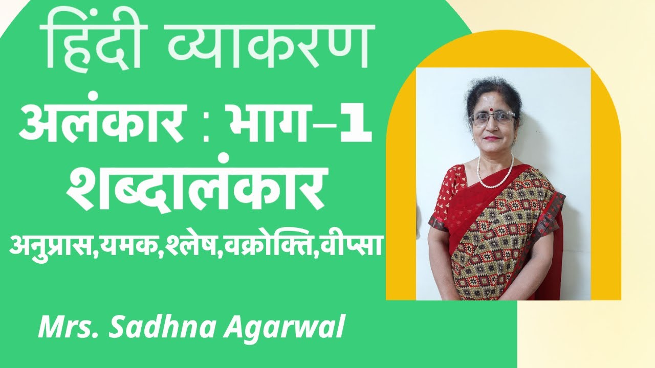 Alankar | अलंकार :भाग-1|Anupras Alankar|Yamak Alankar|Shlesh Alankar ...
