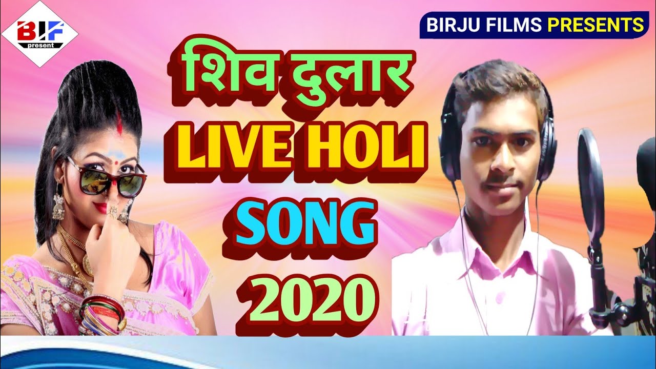 शिव दुलार HOLI SONG !! LIVE RECORDING !! सुर ताल रिकॉर्डिंग स्टूडियो ...