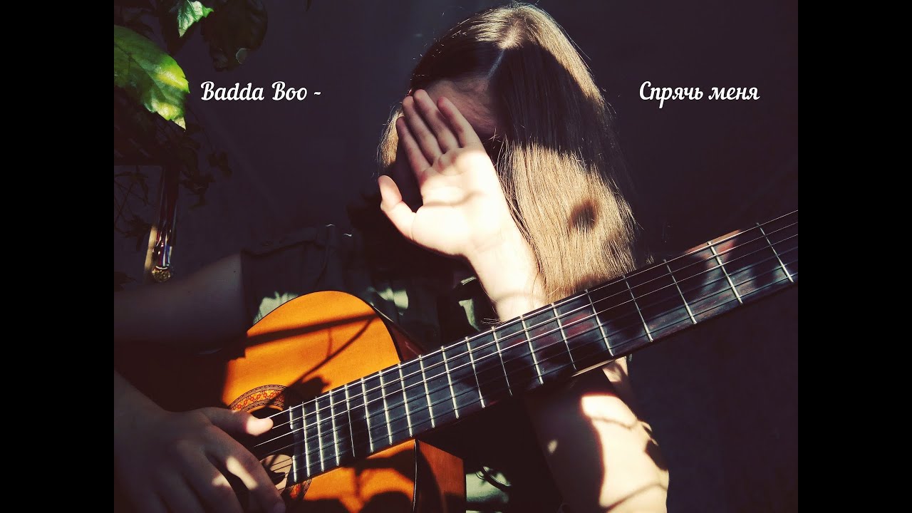 Badda Boo - Спрячь меня (cover by Окрылённая) - YouTube