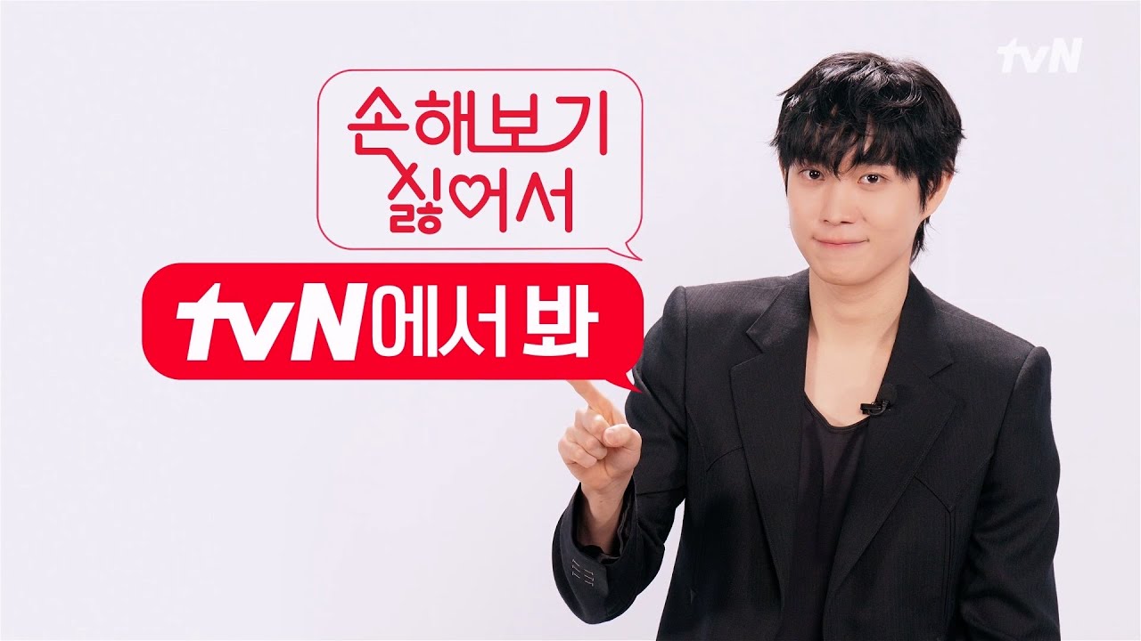 [tvN ID] 김영대가 소개하는 '손해 보기 싫어서' 김지욱 - YouTube