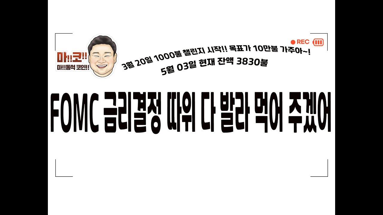 비트코인 실시간 비트 Fomc 금리결정 따위 다 발라 먹어 주겠어 마코 비트코인 리플 이더리움 마동석코인 비트코인